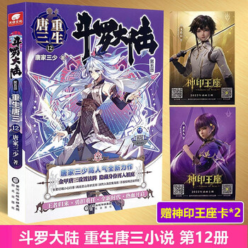 斗罗大陆5重生唐三 第13/12/11/10/9/8/7/6/5/4/3/2/1 册 第十三/十二/十一/十/九/八册/唐家三少青春玄幻龙王传说 第12册+赠神印王座角色卡