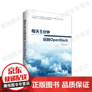 每天5分钟玩转OpenStack