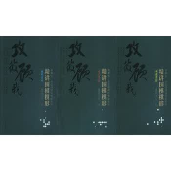 曹薰铉、李昌镐精讲围棋系列.第2辑——精讲围棋棋形(3册)