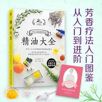 精油 芳香疗法入门图鉴 精油基础知识介绍选购保存专业调配使用方法按摩手法讲解 芳香疗法大百科 芳香疗