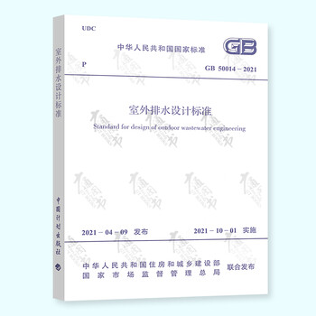 2021年新版 GB 50014-2021 室外排水设计标准 代替GB 50014室外排水设计规范2016版 排水工程管道构筑物规程 给排水考试规范