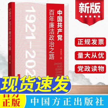 2022新 中国共产党百年廉洁政治之路1921-2021 方正出版社 纪检监察工作从政政纪纪委党风廉