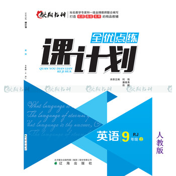 全优点练课计划九年级英语上册（人教版）