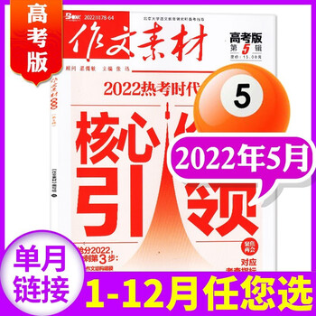 作文素材高考版杂志2022年6月新【另有预售可选】备战高考冲刺语文作文期刊【单本】 2022年5月