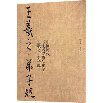 中国历代书法名家作品集字 王羲之弟子规
