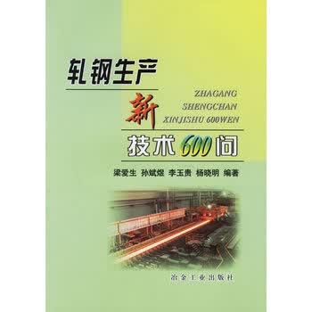 轧钢生产新技术600问 梁爱生 冶金工业出版社