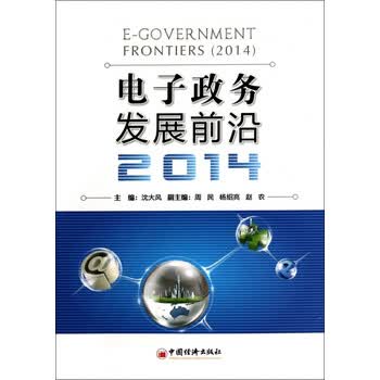 电子政务发展前沿(2014)