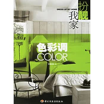 色彩调—扮靓我家