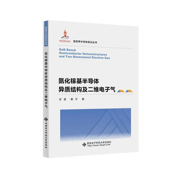 氮化镓基半导体异质结构及二维电子气沈波西安电子科技大学出版社9787560659060 电子与通信书