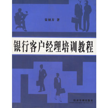 银行客户经理培训教程