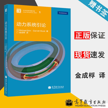 包邮 动力系统引论 Michael Brin 高等教育出版社 大学生数学图书馆1