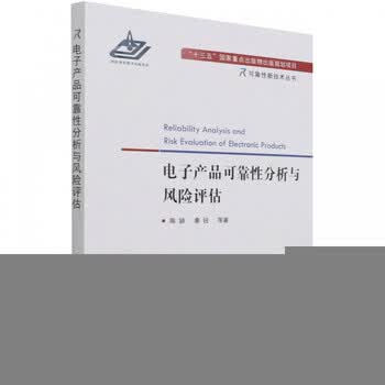 电子产品可靠性分析与风险评估/可靠性新技术丛书