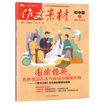 作文素材杂志 初中版 2022年3月