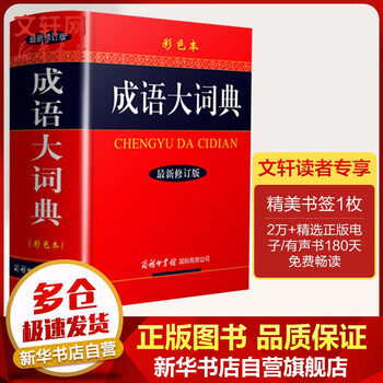 【套装/单本可选】商务印书馆工具书大全 成语大词典（彩色本）【定价99.8】