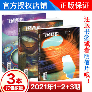 飞碟探索杂志2021年1-3期 飞碟探索杂志2021年1+2+3期