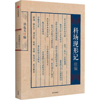 科场现形记续编 郑也夫编 中信出版社