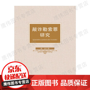 敲诈勒索罪研究