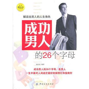 成功男人的26个字母 钱诗金 编著 9787506474085 纺织工业
