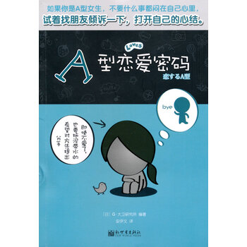 A型恋爱密码【正版图书 放心购买】