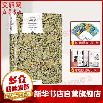 在轮下(精)/译文经典 图书