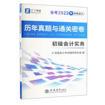 (考)(知了)（备考2022）初级会计实务-初级会计历年真题与通关密卷