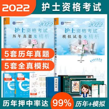 护士资格证考试护考资料 2022年护资执业真题模拟全套复习题库历年真题试卷随身记职业用书 历年真题+模拟试卷