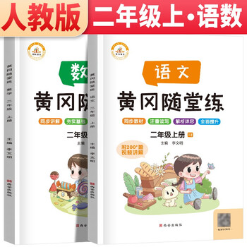 【抖音同款】全套2册 黄冈随堂练二年级语文数学上册人教版2二年级上册同步训练全套同步课时作业本黄冈小状元53天天练课堂笔记
