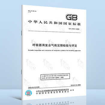 GB 24161-2009呼吸器用复合气瓶定期检验与评定