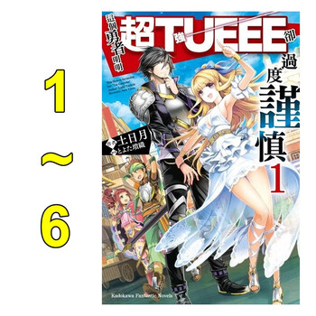 轻小说 这个勇者明明超TUEEE却过度谨慎！ 1-6 土日月 台版轻小说 台湾角川