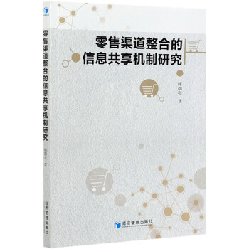 零售渠道整合的信息共享机制研究