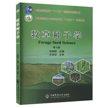 牧草种子学（第3版）