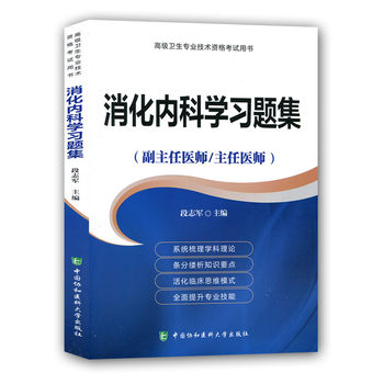 2022年消化内科学习题集（副主任\\\/主任医师）消化内科正副高高级职称资格考试指导用书教程