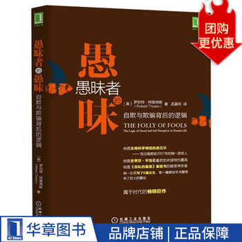 现货包邮 愚昧者的愚昧：自欺与欺骗背后的逻辑[图书]4887876