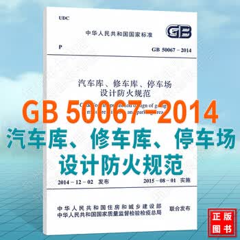GB50067-2014汽车库、修车库、停车场设计防火规范（附：条文说明）