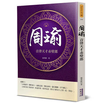 预售 陈华胜 周瑜：音律天才赤壁郎 华夏出版有限公司