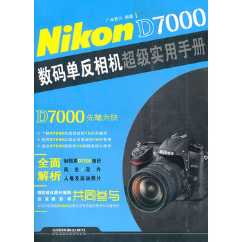 Nikon D7000数码单反相机超级实用手册9787113 广角势力