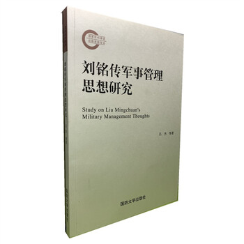 刘铭传军事管理思想研究 管理必备读物