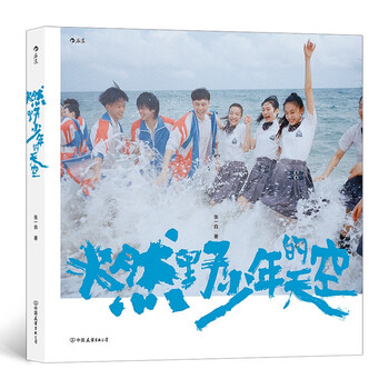 燃野少年的天空：彭昱畅、许恩怡、张宥浩、尹正、SNH48孙芮、斯外戈等主演 席卷今夏的青春歌舞电
