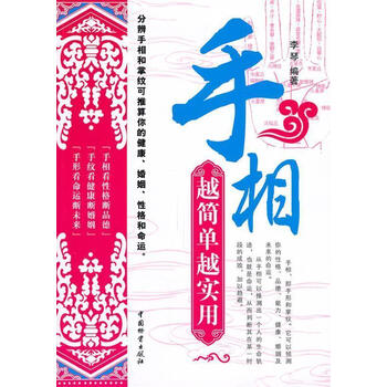 手相 越简单越实用 李琴　编著【正版书】