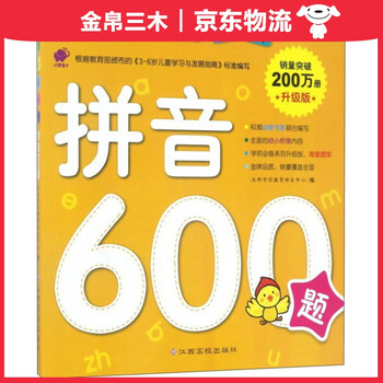 【系列自选】学前bi备系列 成语经典国学思维训练 3-6岁幼儿园幼小衔接入学儿童学习教材 学前升级版 拼音600题
