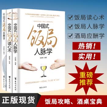 3册中国式酒局应酬学饭局人脉学读心术酒桌文化酒场商务谈判社交与礼仪常识口才为人处事人情世故说话技巧