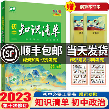 2023知识清单初中知识大全七八九年级初一初二初三中考复习资料工具书 曲一线 政治