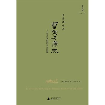 曹寅与康熙：一个皇帝宠臣的生涯揭秘（2021版） [美]史景迁