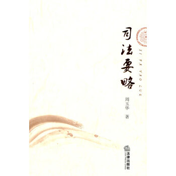 法要略
