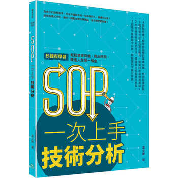 预售 温文胜 SOP 一次上手技术分析：抄快捷方式学，轻松掌握买进、卖出时间，赚进人生*一桶金 乐金