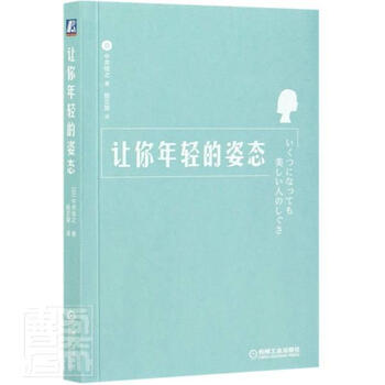 让你年轻的姿态 日中井信之 机械工业出版社
