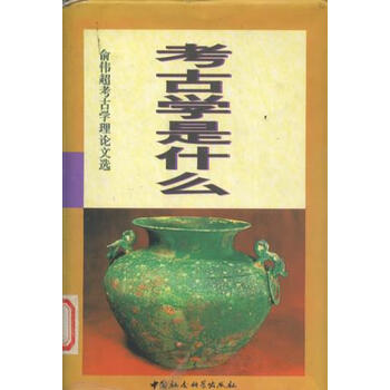 考古学是什么 俞伟超
