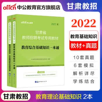 中公教育2022甘肃省教师招聘考试用书教招教材真题试卷教综教基：教育综合基础知识（一本通+历年真题详解及预卷）2本套