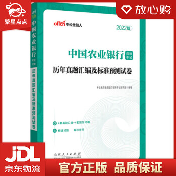 【新华正版】 中公教育2022中国农业银行招聘考试：历年真题汇编及标准预测试卷 中公教