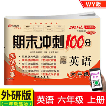 2021秋 期末冲刺100分英语六年级外研版上册 6年级小考英语完全试卷（一年级起始版）同步单元练习